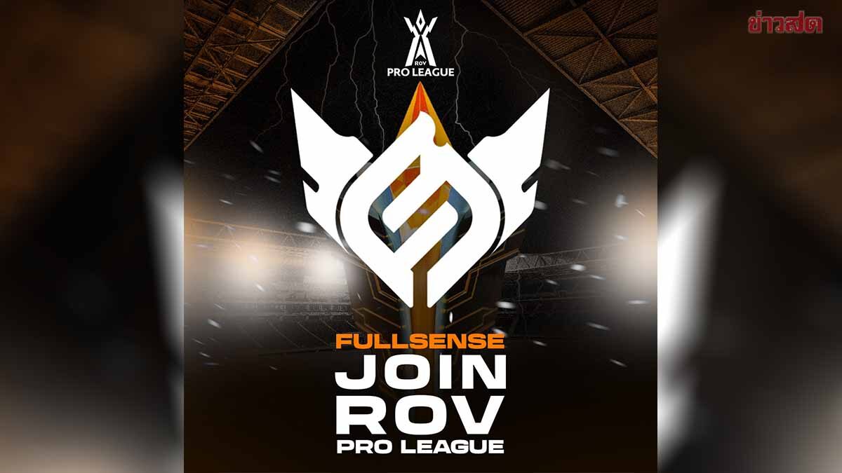 FULL SENSE ทีมดังฝั่ง FPS ประกาศเข้าร่วมศึก RoV Pro League - ข่าวสด
