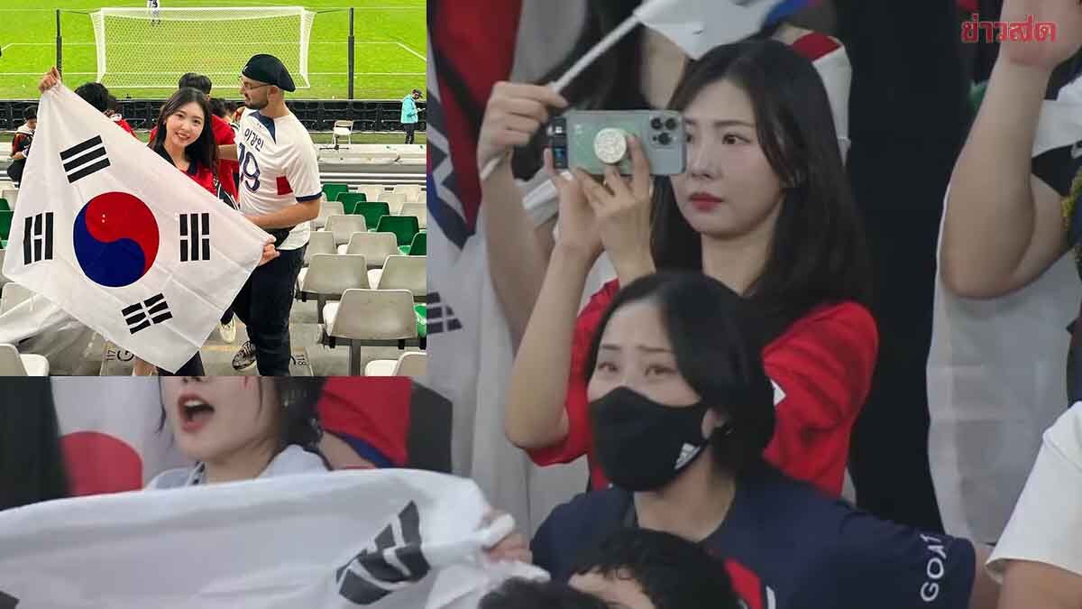 เปิดวาร์ป กองเชียร์สาวเกาหลีใต้เชียร์สุดใจเกมบู๊ซาอุ - แถมดีกรีไม่ธรรมดา - ข่าวสด