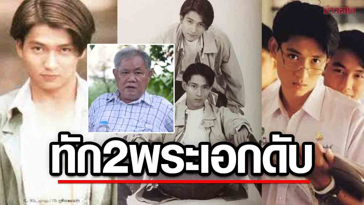2พระเอกดัง ดับไม่ปกติ เล็ก ศรัณย์ - ธรรม์ มีสิ่งต้องบอกญาติ อ.ไพศาล ไป ...