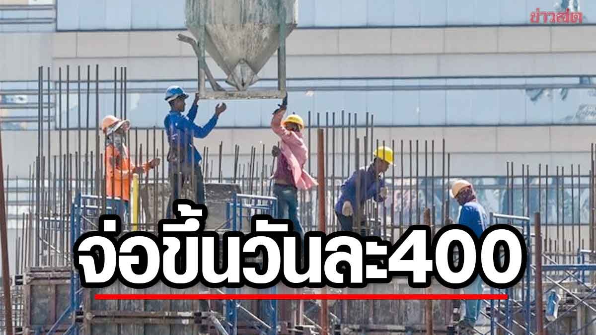 สงกรานต์มีเฮ จ่อปรับค่าจ้างขั้นต่ำรอบ 2 มีโอกาสแตะวันละ 400 บาท - ข่าวสด