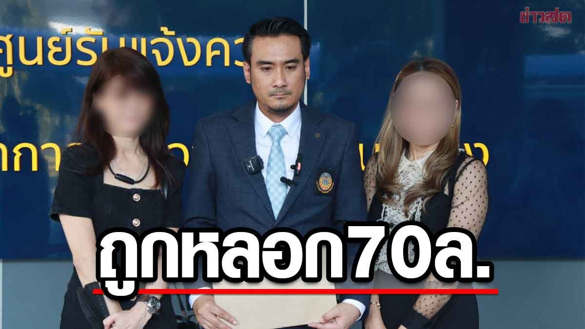 หมอคลินิกดัง ตีสนิทนักธุรกิจสาว ตุ๋นลงทุน สูญกว่า 70 ล้าน แจ้งความคดีไม่คืบ - ข่าวสด