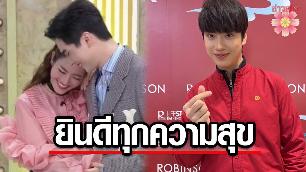 ตี๋ ธนพล ดีใจทุกความสุข แอฟ ทักษอร เปิดตัวคุย นนกุล พร้อมซัพพอร์ตในทุกเรื่อง