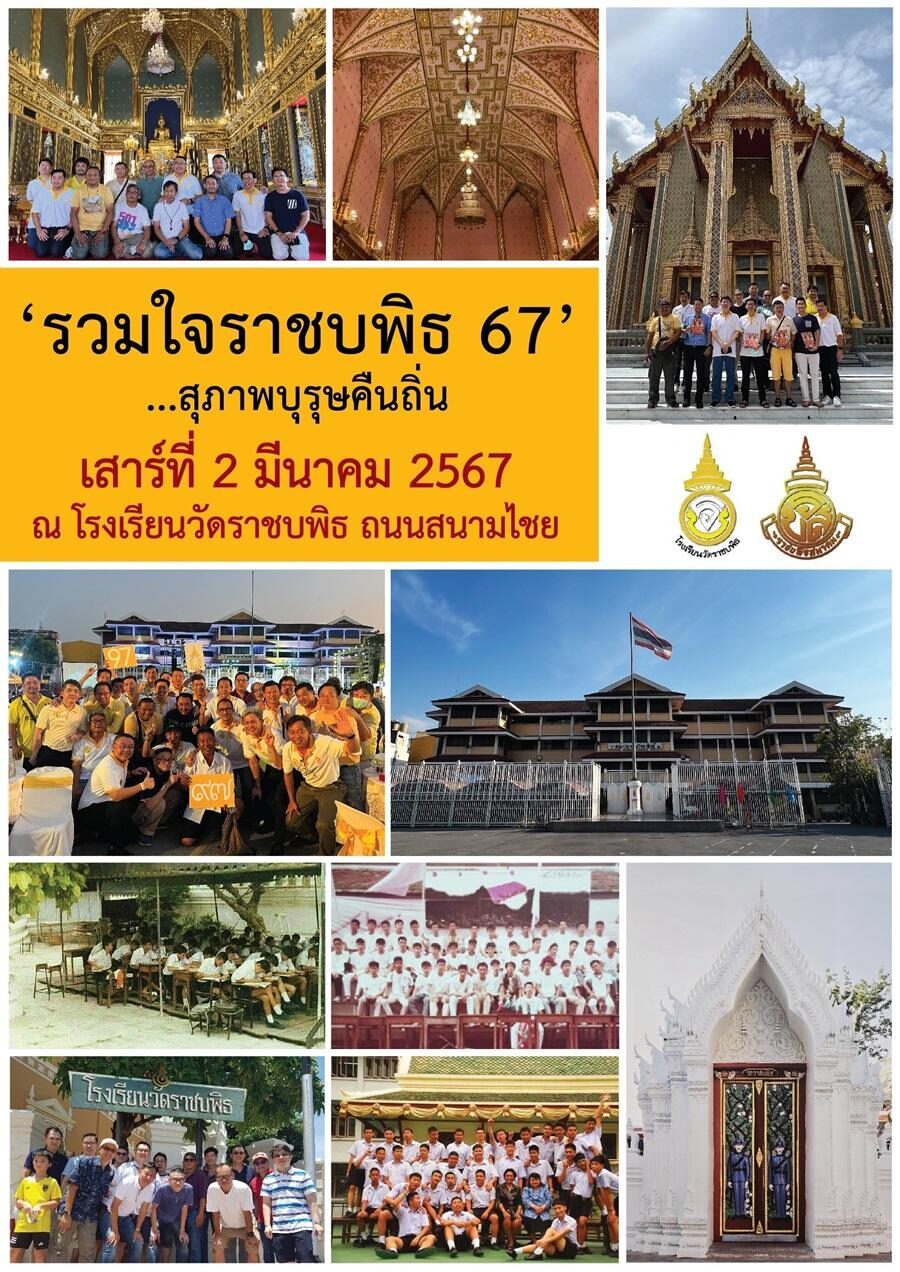 รวมใจราชบพิธ 67 “สุภาพบุรุษคืนถิ่น” - ข่าวสด