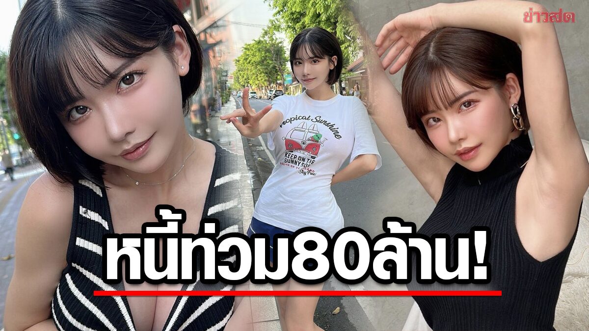 ช็อก! "เอมิ ฟูคาดะ" นางเอก AV ตัวท็อป เจอปัญหาทางการเงิน เป็นหนี้กว่า 80 ล้าน