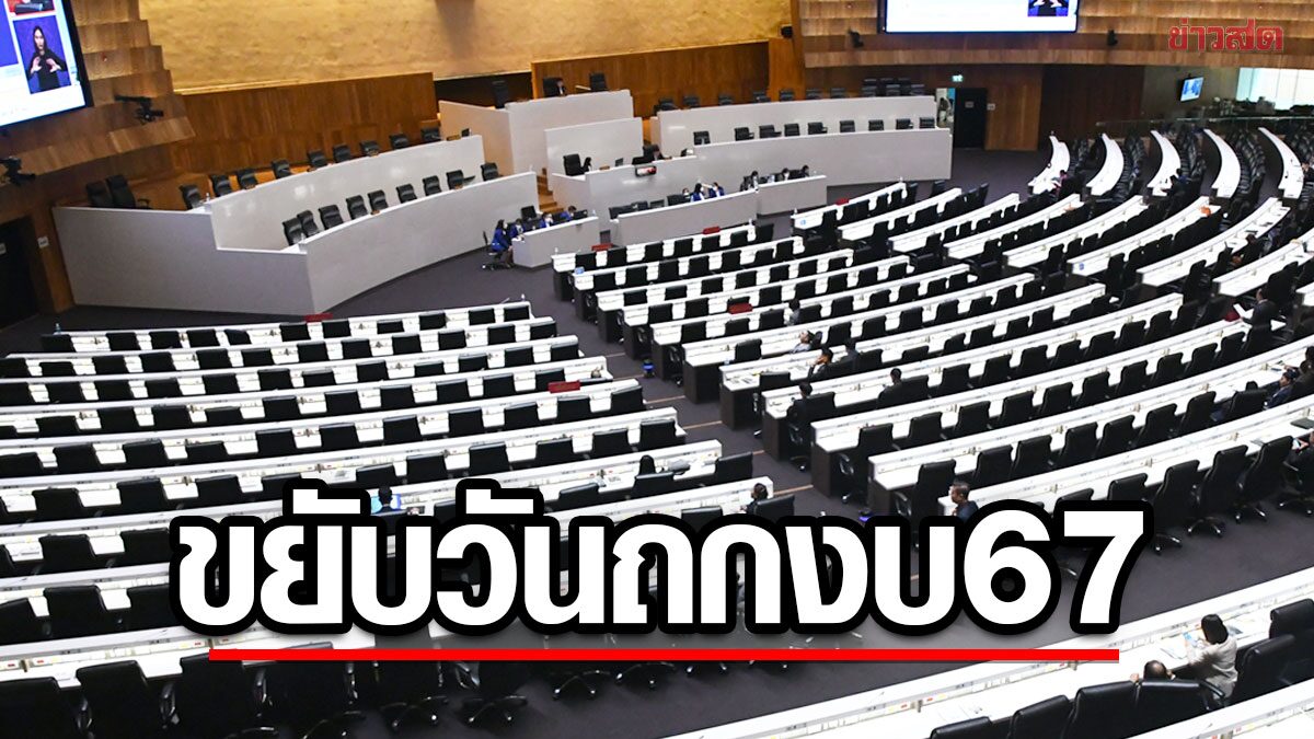 ครม. ไฟเขียว ขยับวันถกร่างพ.ร.บ.งบประมาณ ปี 67 วาระ 2-3 เร็วขึ้น 20-21 มี.ค.นี้