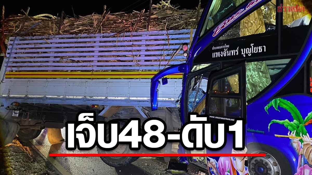 เพิ่งกลับจากทัศนศึกษา รถบัสนักเรียน ชนยับ นร.-ครู48ชีวิตเจ็บ ดับสลด1 - ข่าวสด