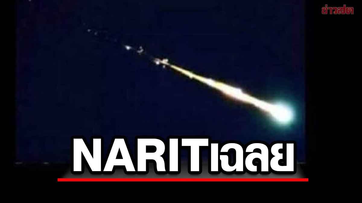 NARIT เฉลย ลูกไฟสีเขียว เหนือท้องฟ้าคืนวันที่ 4 มี.ค.คืออะไร - ข่าวสด