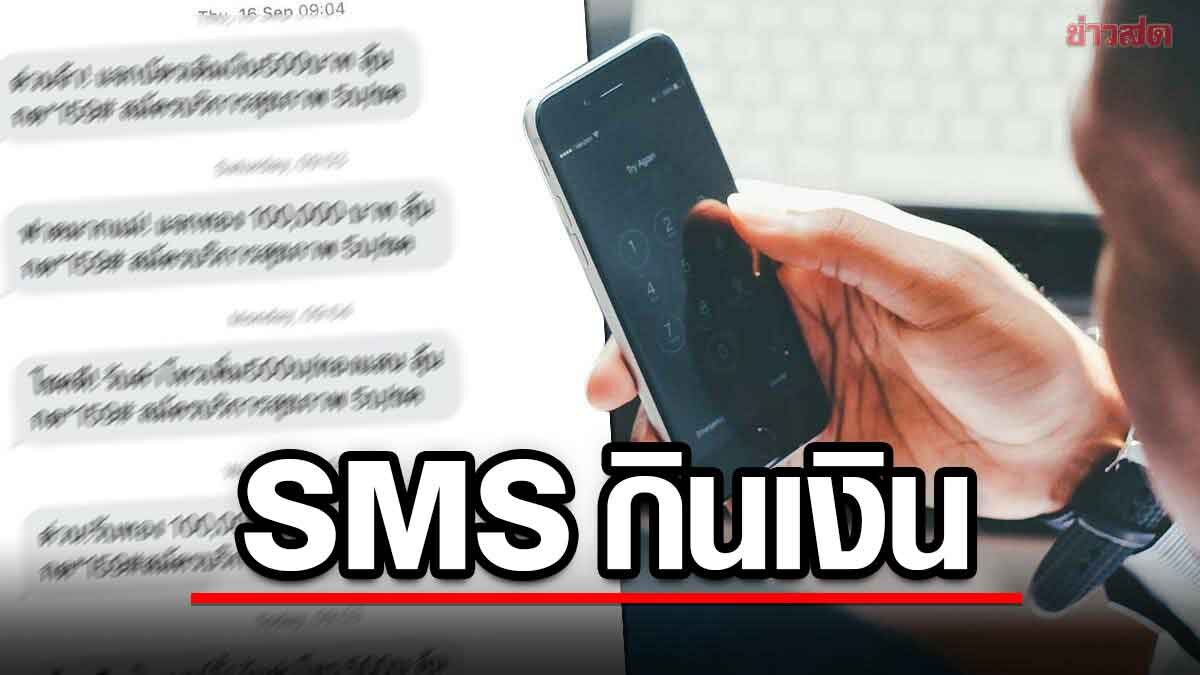 เตือนภัยSMSกินเงิน ระดมส่งเข้ามือถือคนเฒ่าคนแก่ กว่าจะรู้ตัว โดนไปครึ่ง ...