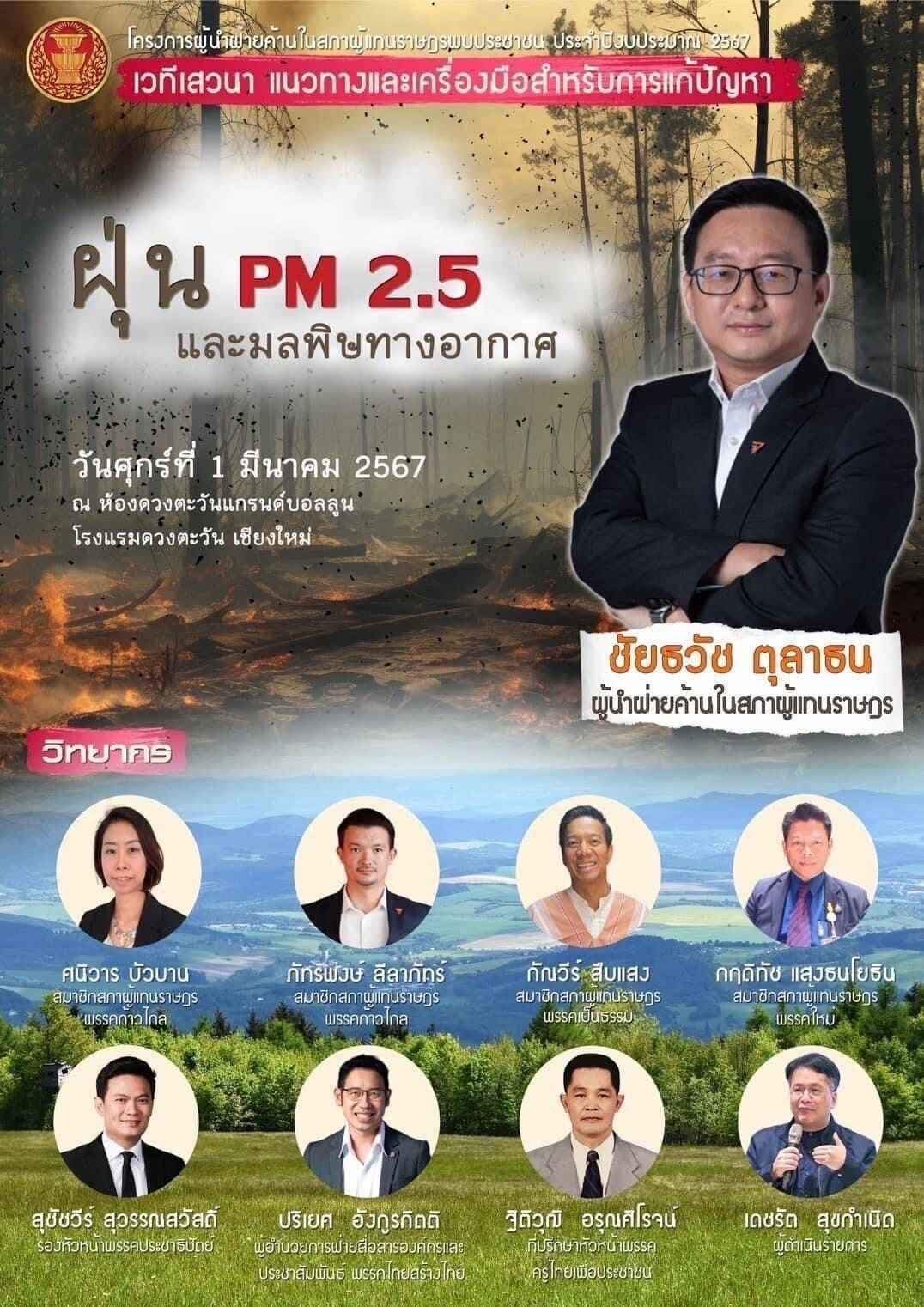 “ฝ่ายค้านสัญจร” คิกออฟ เชียงใหม่ จัดเวทีถก แก้ปัญหาPM 2.5 - มลพิษทางอากาศ