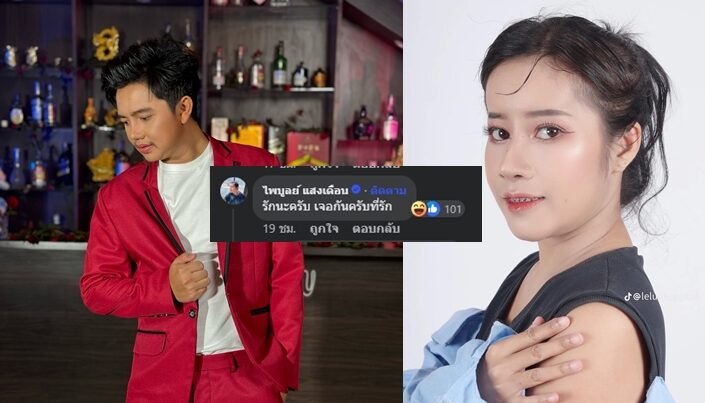 เอาแล้ว 'หนูรัตน์' โพสต์ โดน 'ครูไพบูลย์' ทักมาจีบ จริงหรือหลอก ? | Khaosod | LINE TODAY