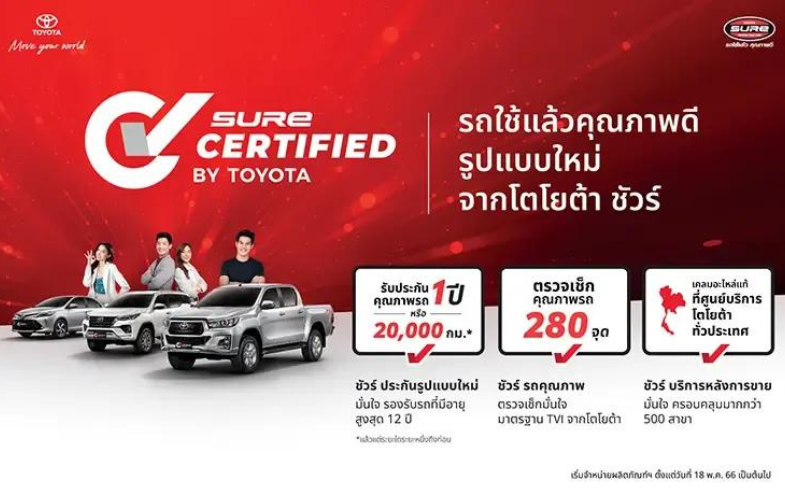 Toyota Sure ขายรถมือสองสภาพดี การันตีจากโตโยต้า - ข่าวสด
