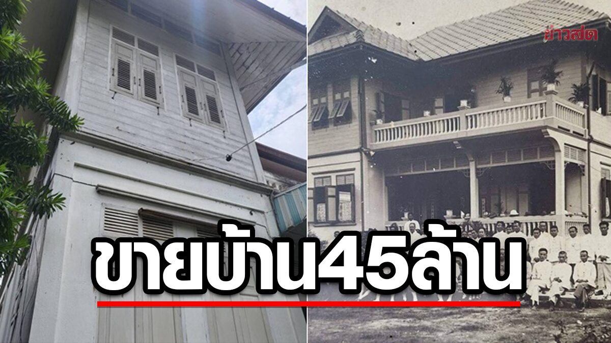 โซเชียลฮือฮา ขายบ้านโบราณ 45 ล้านบาท ริมเจ้าพระยา สายอนุรักษ์ควรมีเก็บ - ข่าวสด