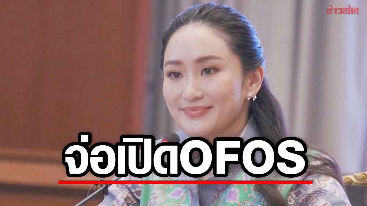 อิ๊งค์ จ่อเปิดลงทะเบียน “OFOS” 1 ครอบครัว 1 Soft Power ต้นเดือนมิ.ย. - ข่าวสด