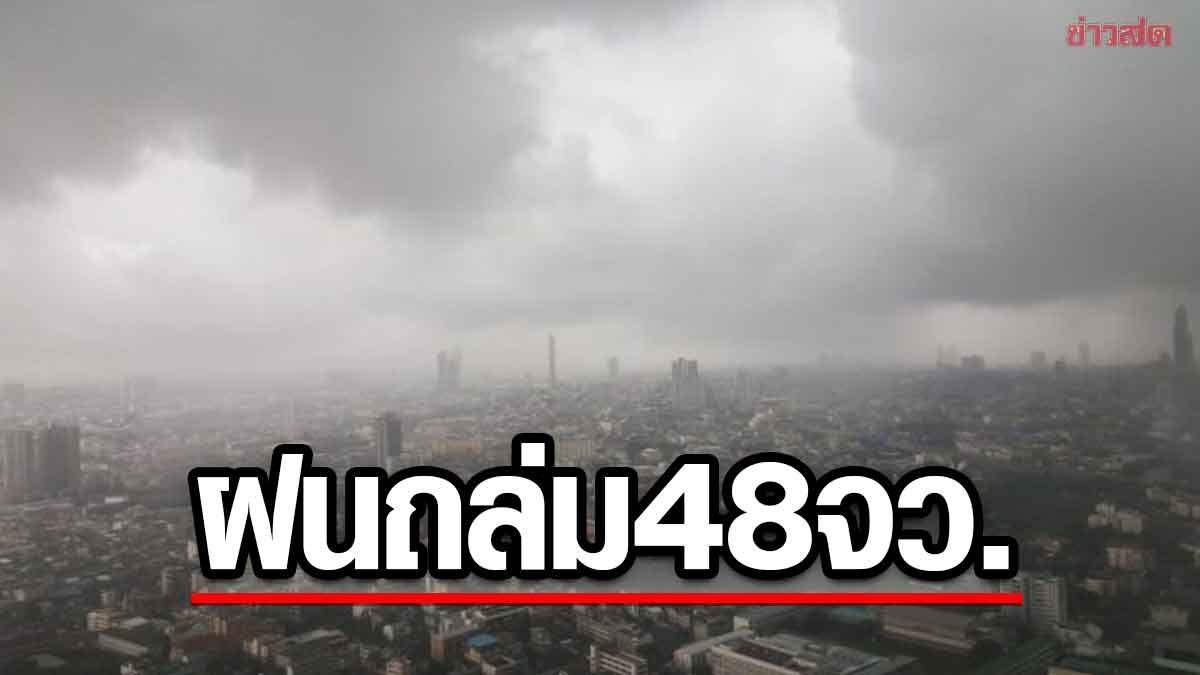 สภาพอากาศวันนี้ กรมอุตุฯ เตือน ฝนถล่มหนัก48จว. กทม.ไม่รอด ลมแรง - ข่าวสด