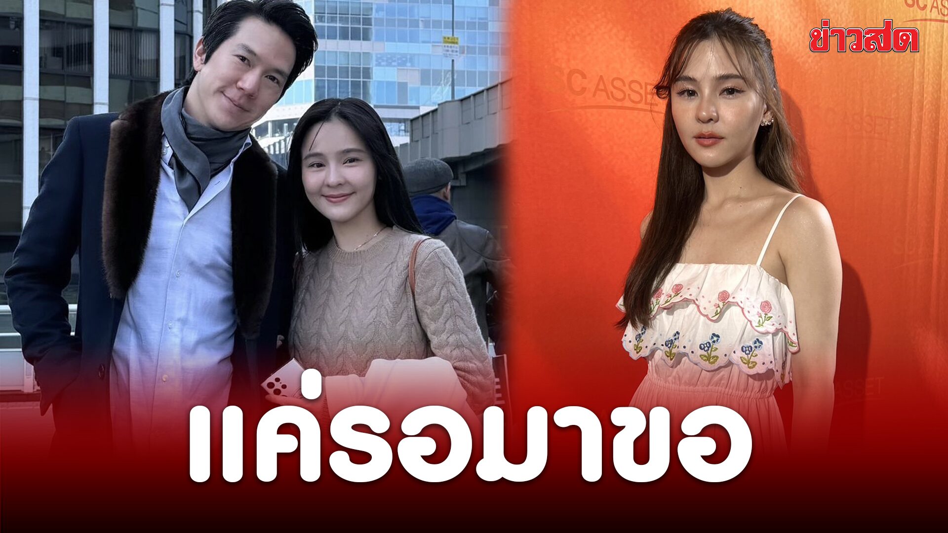 ออม สุชาร์ พร้อมแต่งนานแล้ว รอแค่ผู้ชายมาขอ แต่ไม่ซีเรียส เมื่อไหร่ก็เมื่อนั้น