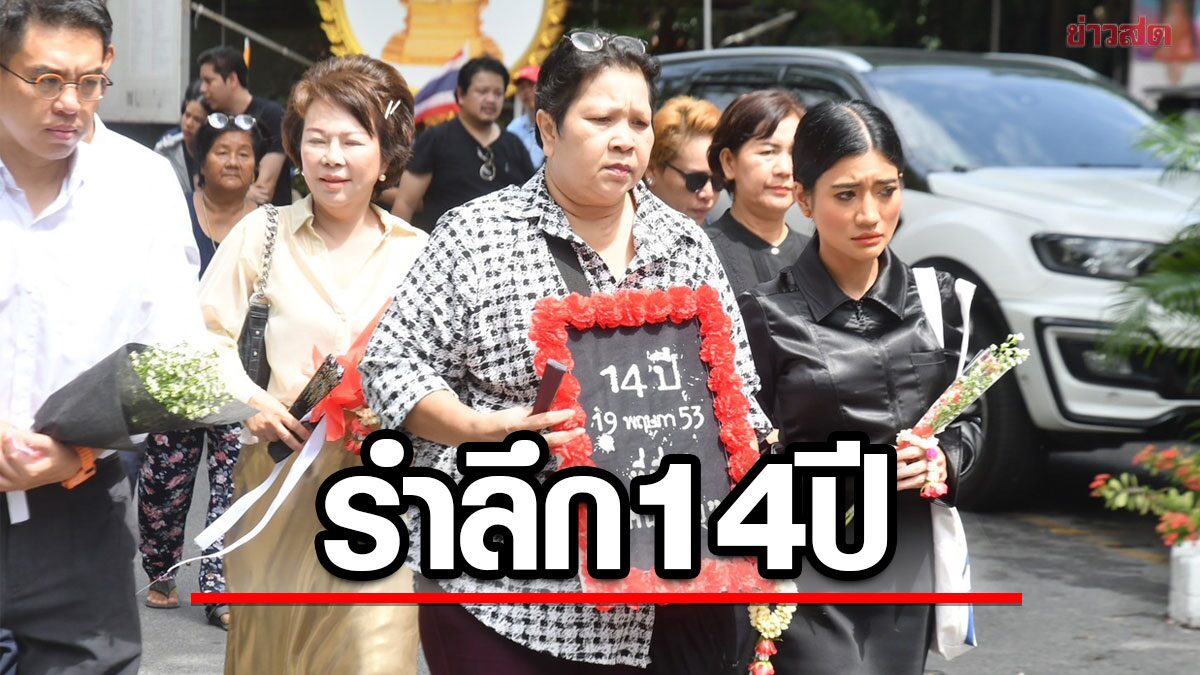แกนนำก้าวไกล ร่วมทำบุญ รำลึกครบรอบ 14 ปี พฤษภา 53 ชี้บทเรียนสังคมไทย