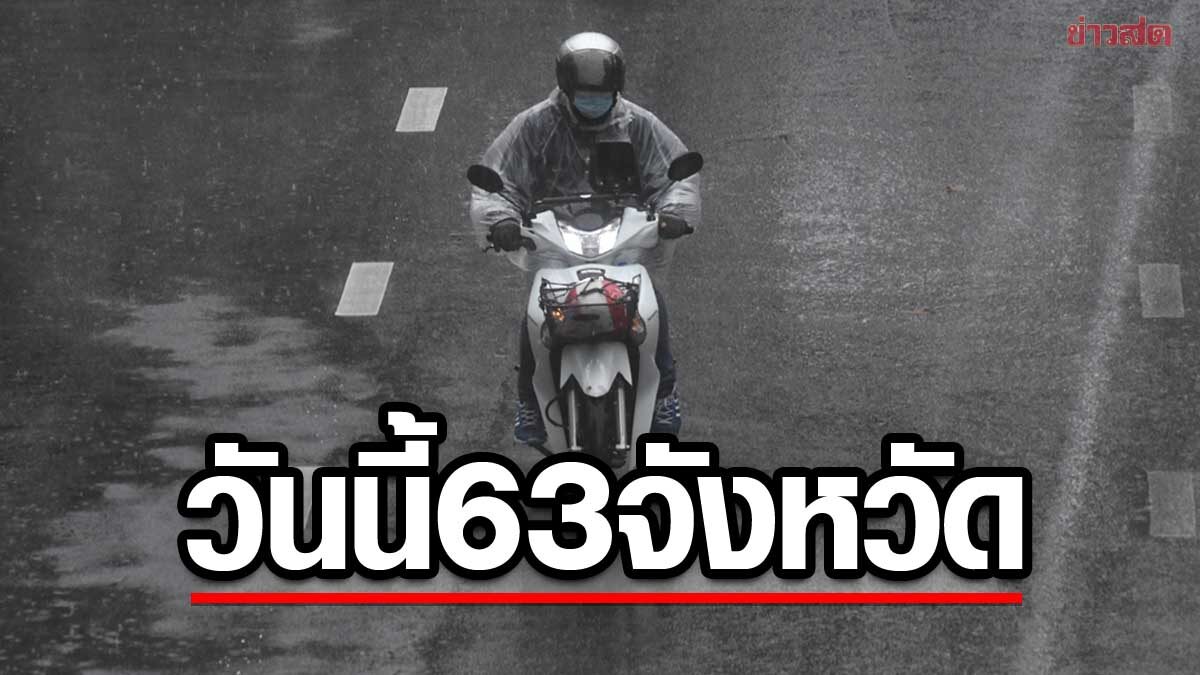 สภาพอากาศวันนี้ ฝนตก 70% จัดให้ฉ่ำ ๆ 63 จังหวัดทั่วประเทศ - ข่าวสด