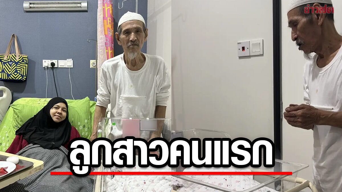 ปู่วัย 80 สุดแฮปปี้ ภรรยาวัย 42 คลอดลูกสาว ด้านภรรยายังงง ท้องได้ไง