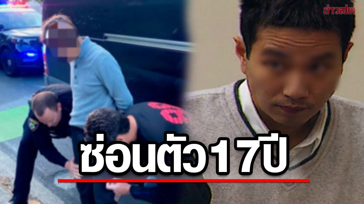 รวบคารถ คนร้ายคดีขืนใจเหยื่อ ฉายาผู้ต้องหาปากเหม็น หลังซ่อนตัวหลบหนี 17 ปี