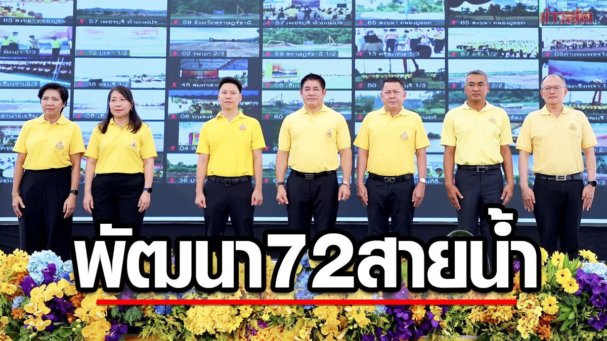 ก.เกษตรฯ จัดโครงการ ‘พัฒนา 72 สายน้ำอย่างยั่งยืน’ เฉลิมพระเกียรติ 72 พรรษา