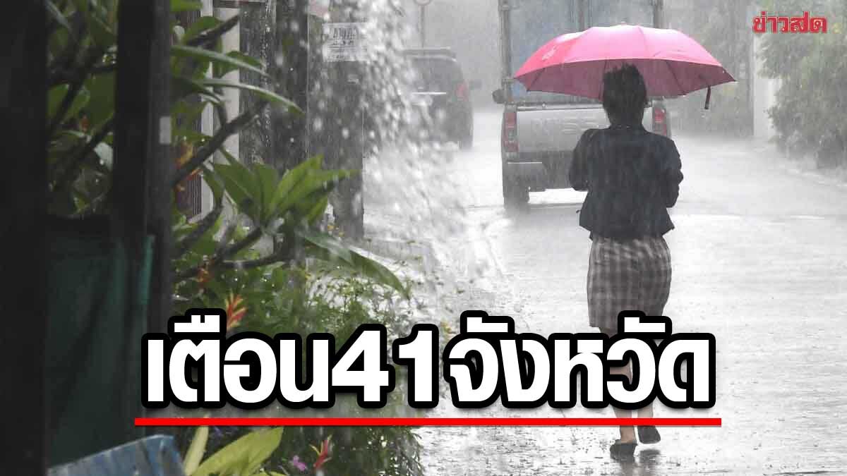 สภาพอากาศวันนี้ เตือนฝนตก 41 จังหวัด กรุงเทพปริมณฑล ตก 60% - ข่าวสด