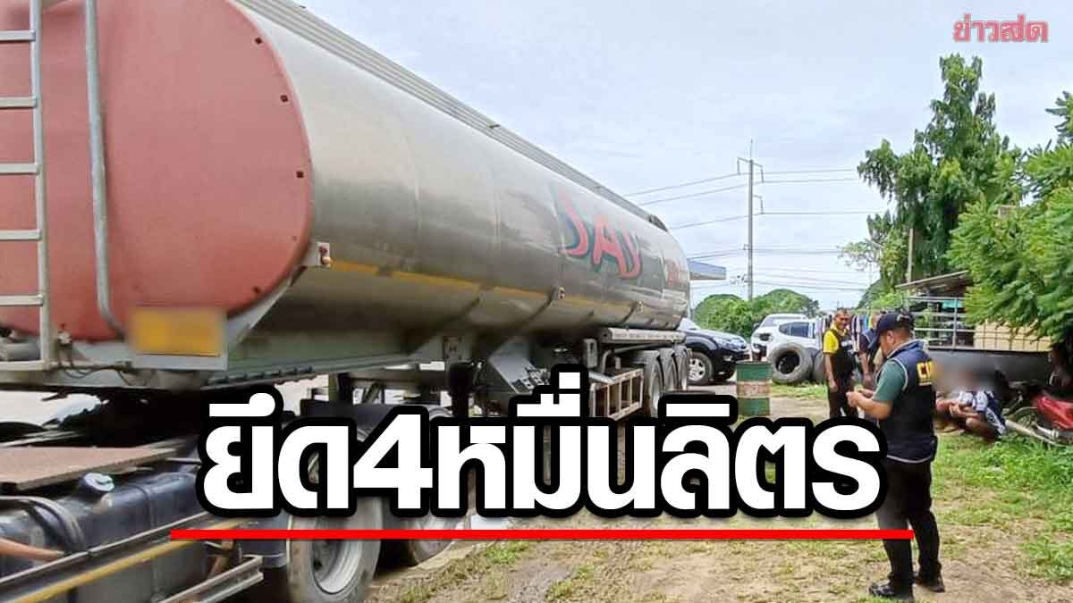 จับ 4 ผู้ต้องหา ลักลอบขาย เอทานอล แปลงสภาพ น้ำมันเถื่อน ยึด 4 หมื่นลิตร
