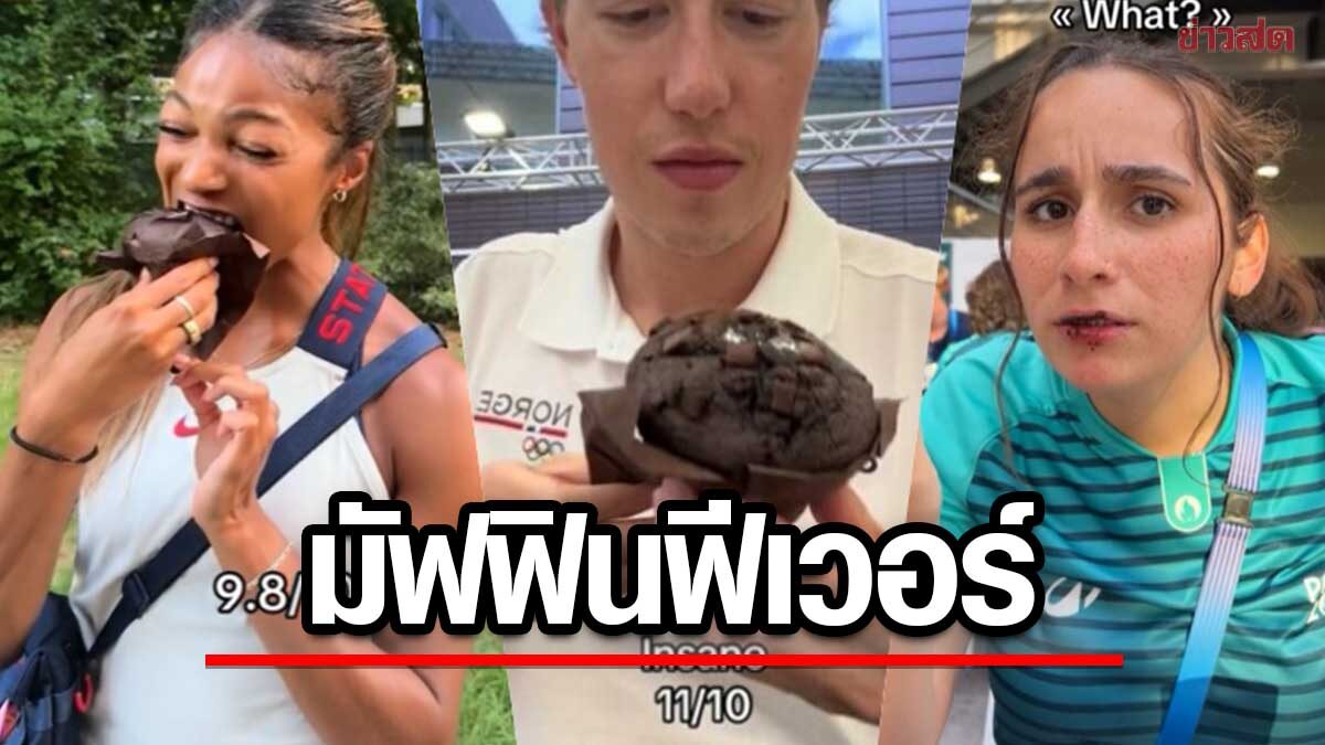 นักกีฬาแห่กินมัฟฟิน ทั้งหมู่บ้านโอลิมปิก บอกอร่อยมาก แต่มีบางคนบอกหวาน