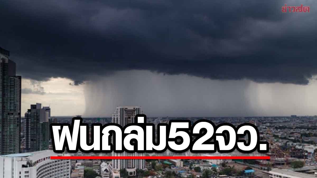 สภาพอากาศวันนี้ กรมอุตุฯ เตือน ฝนถล่ม 52 จังหวัด น้ำท่วมฉับพลัน - ข่าวสด