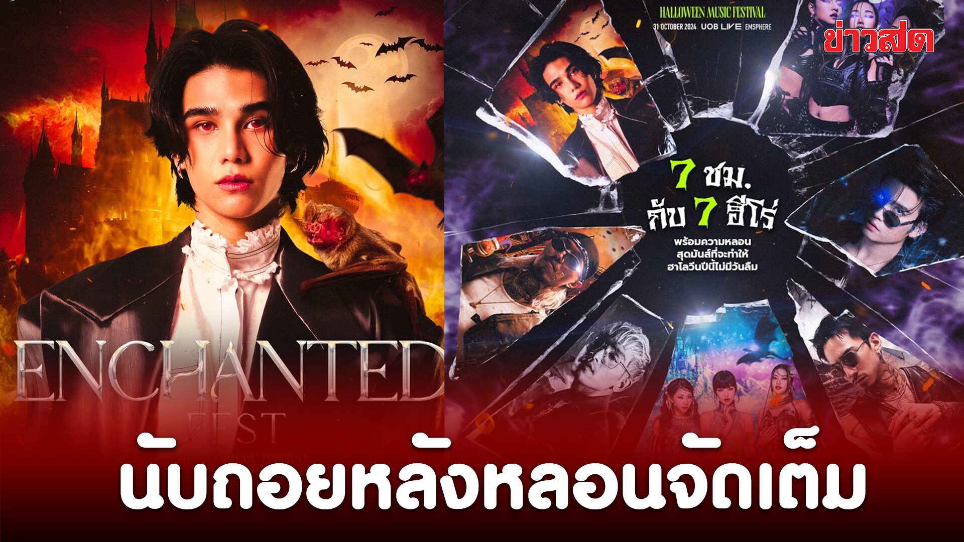 นับถอยหลังสู่ฮาโลวีนมิวสิกเฟสฯ “ENCHANTED FEST 2024” จัดเต็ม7ชม.7โชว์