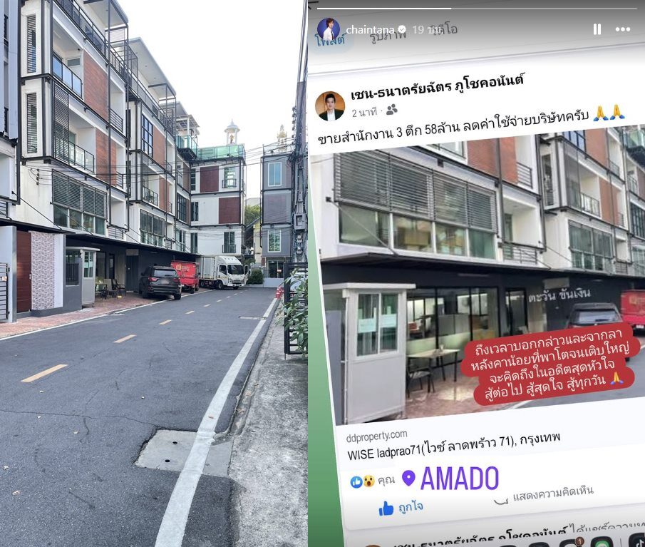 เชน ธนา ประกาศขายตึก ราคาแบบขาดทุน 58 ล้าน เผยถึงเวลาต้องจากลา