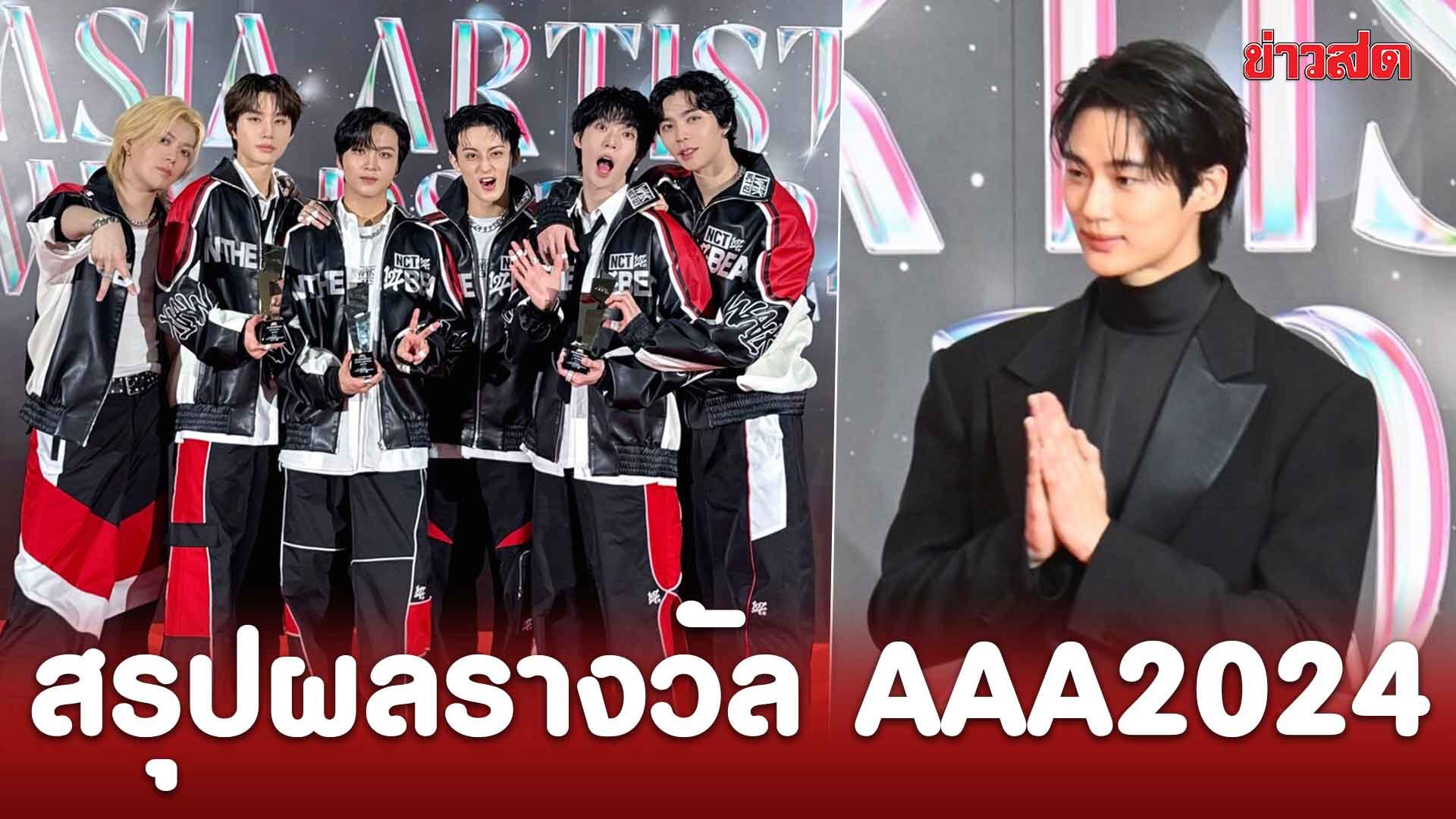 สรุปผลรางวัล AAA 2024 IN BANGKOK - ‘บยอนอูซอก’ สุดปัง! กวาด 6 รางวัล
