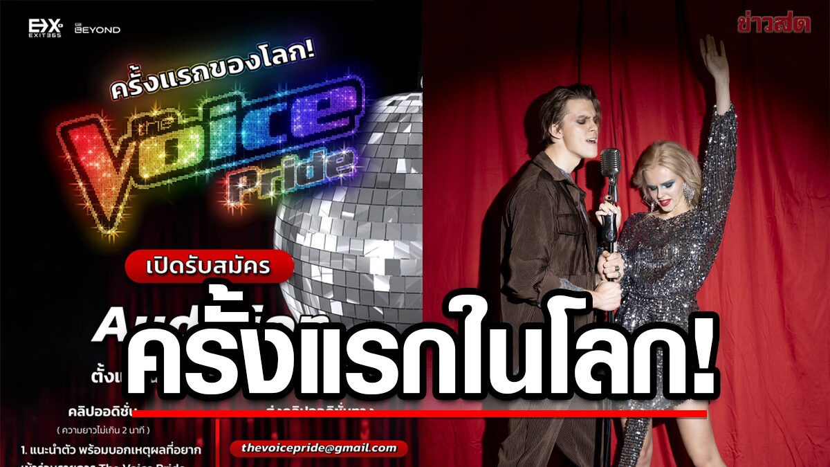 ไทยรับสมัคร LGBTQ+ ทั่วประเทศ ร่วมประกวด The Voice Pride ครั้งแรกในโลก
