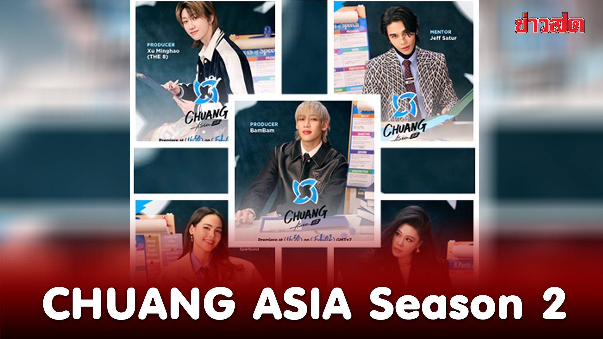แบมแบม - ญาญ่า - เจฟ เปิดตัว 5 เมนเทอร์สุดปัง! CHUANG Asia Season 2