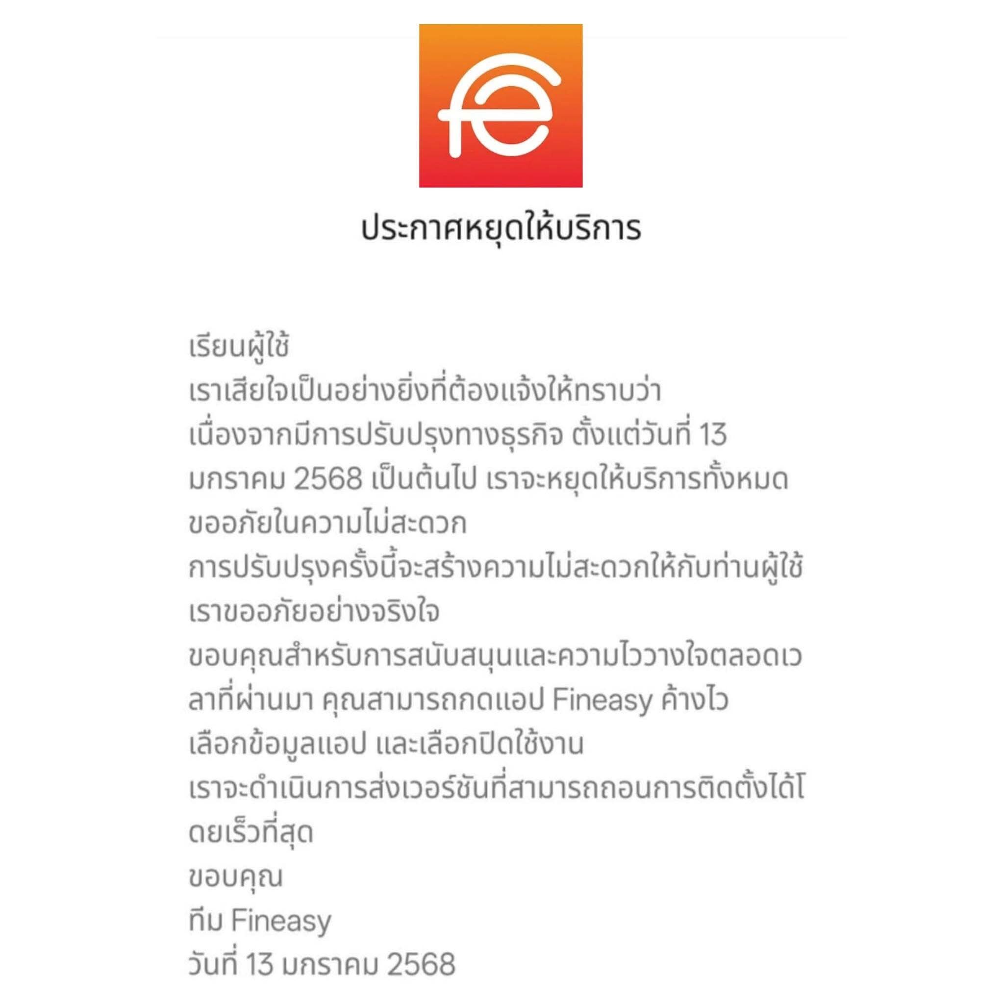 แอพฯเงินกู้ Fineasy ประกาศหยุดให้บริการแล้ว เสียใจอย่างยิ่ง ต้องปรับปรุงธุรกิจ