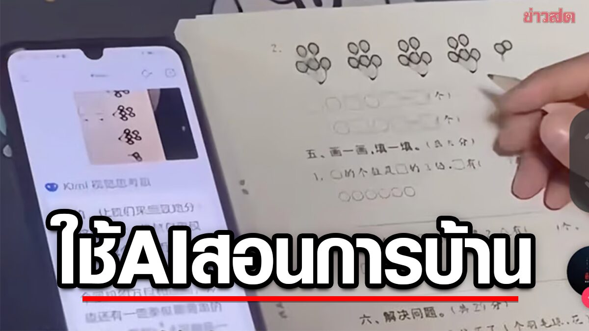 สาวจีนหัวจะปวด วานสามีสอนการบ้านลูก ดันใช้ AI ส่วนตัวเองไปเล่นมือถือ