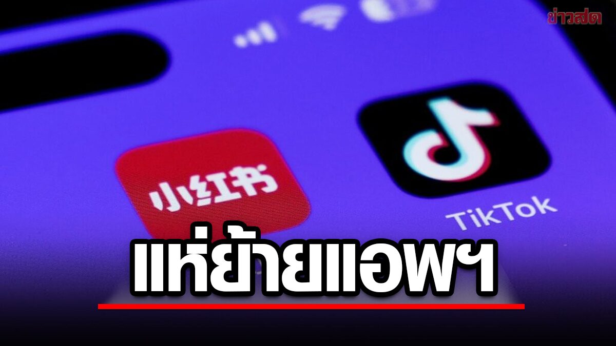 สาวก TikTok แห่ย้ายไปใช้แอพฯจีน RedNote หลังสหรัฐฯมีแผน แบนทั่วประเทศ