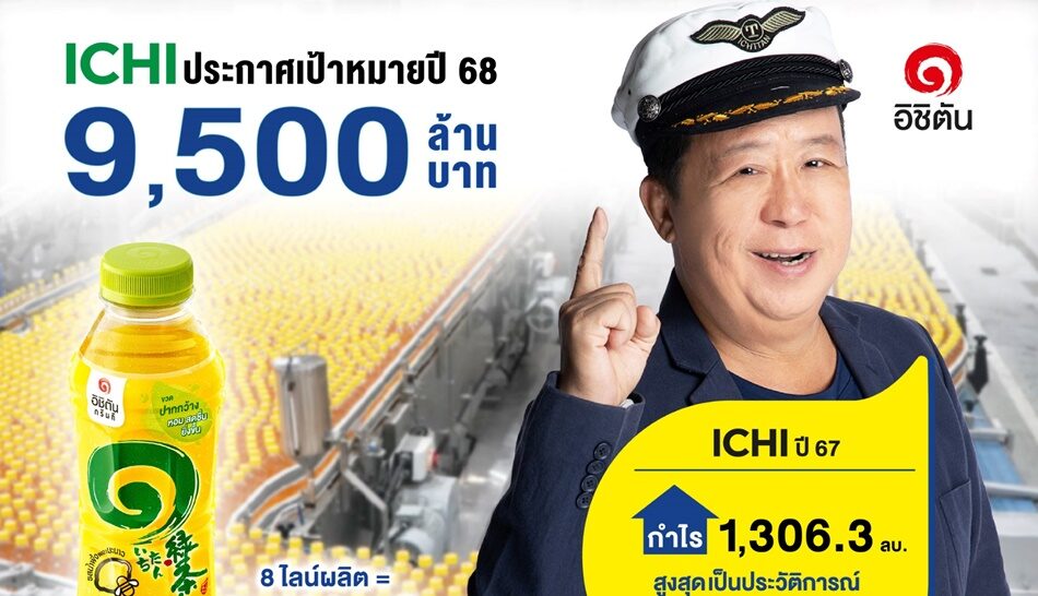 ICHI จัดหนักปันผลครึ่งหลังปี’67 อีก 0.50 บาท กำไรสุทธิทั้งปี 1,306 ล้าน - ข่าวสด