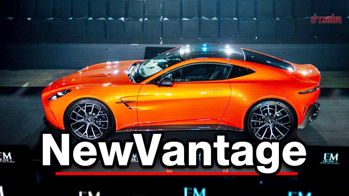 หล่อแรงหรู แอสตัน มาร์ติน เปิดตัว New Vantage สปอร์ตตัวแรง 0-100 กม. ...