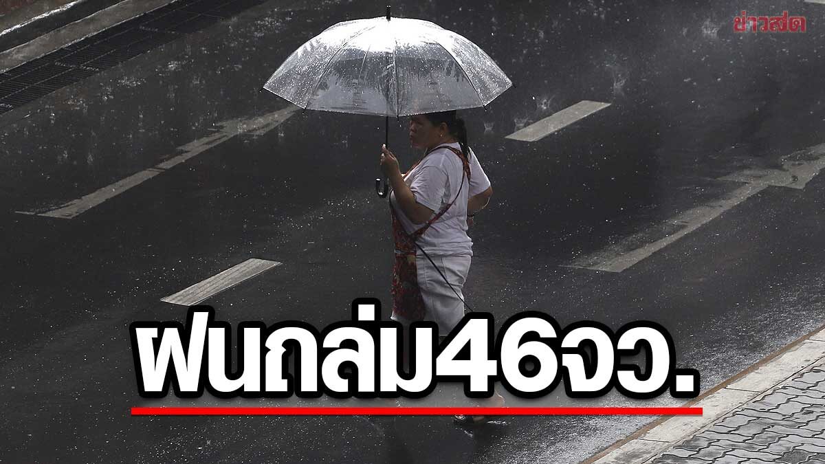 สภาพอากาศวันนี้ กรมอุตุฯ เปิดชื่อ 46 จังหวัด เตือน ฝนถล่มหนักมาก - ข่าวสด