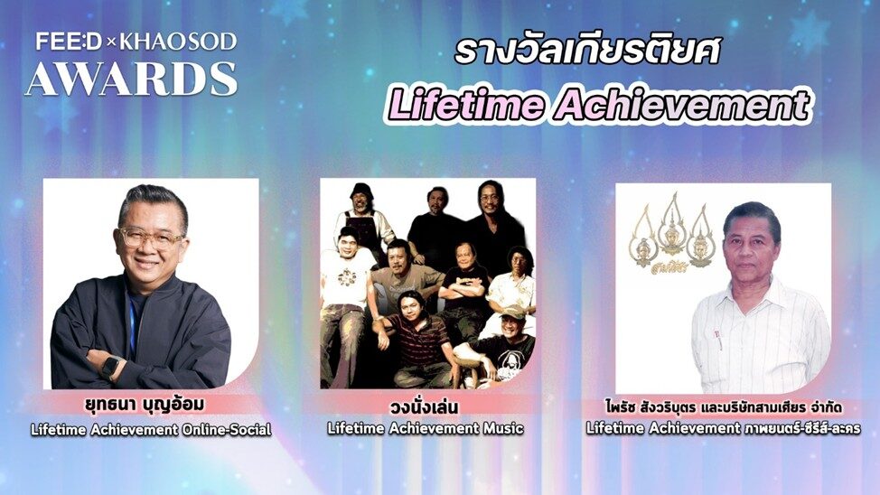 ที่สุดแห่งปี! FEED X KHAOSOD AWARDS 2025 ประกาศรายชื่อผู้เข้าชิงรางวัล ลุ้นพร้อมกัน 13 กันยายนนี้