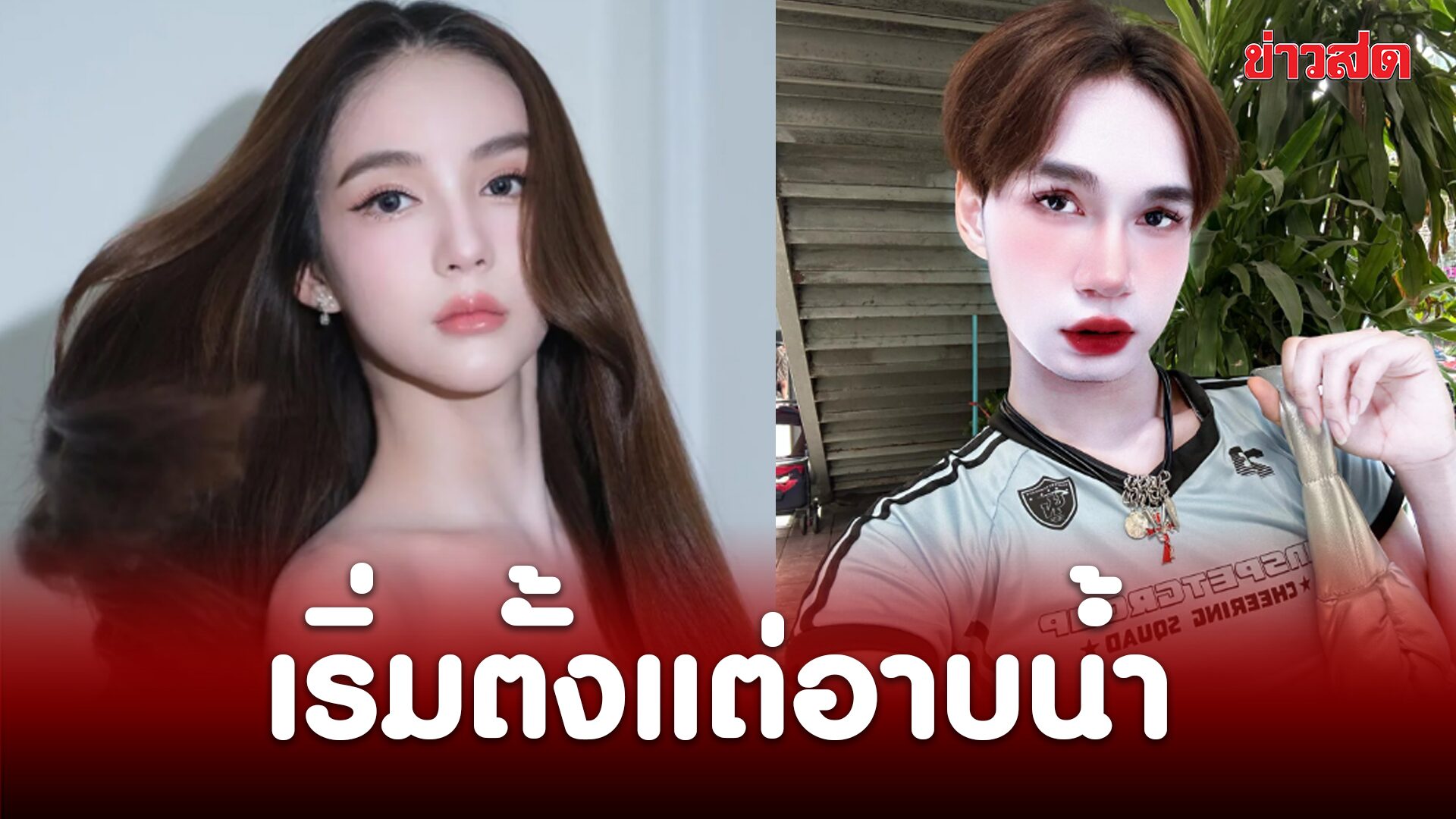 โยชิ รินรดา ฟาดกลับนิ่มๆ! หลังถูกนำรูปเทียบ "ความสวยต้องเริ่มต้นตั้งแต่อาบน้ำ"