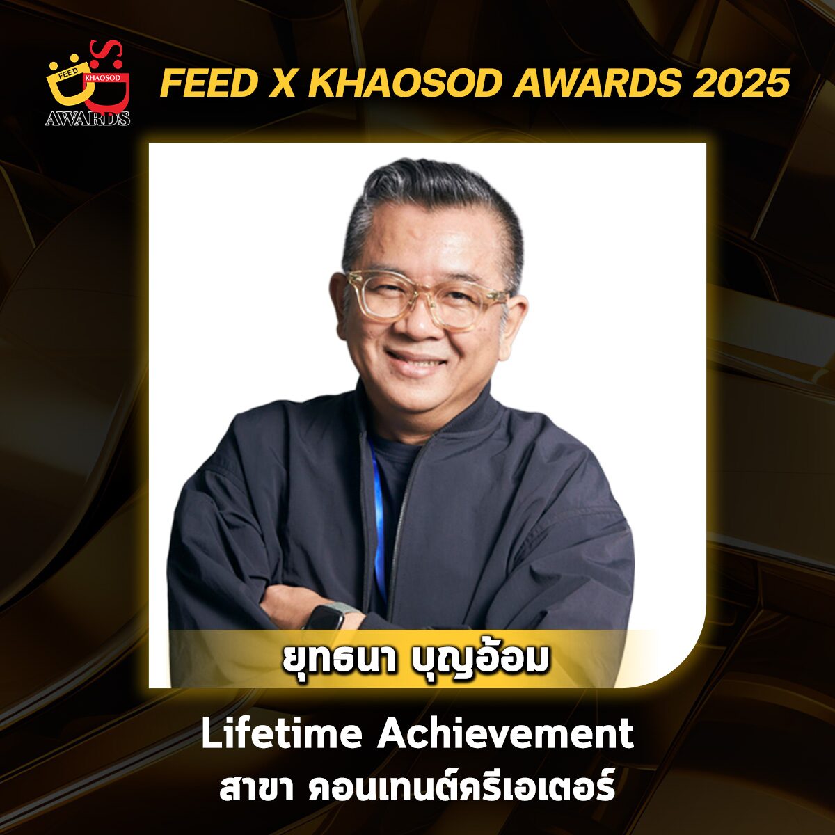 FEED X KHAOSOD AWARDS 2025 มอบรางวัลเกียรติยศ Lifetime Achievement - ข่าวสด