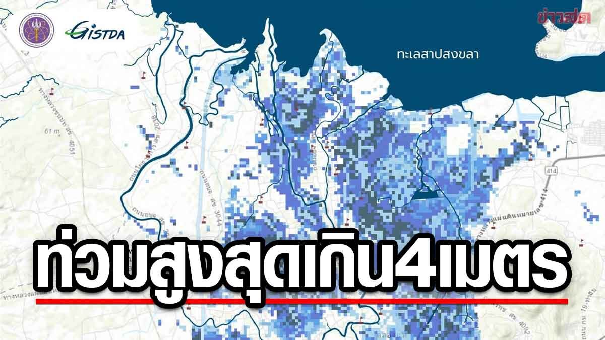 GISTDA ชี้ น้ำท่วมหาดใหญ่ ระดับวิกฤต ท่วมสูงสุดเกิน 4 เมตร