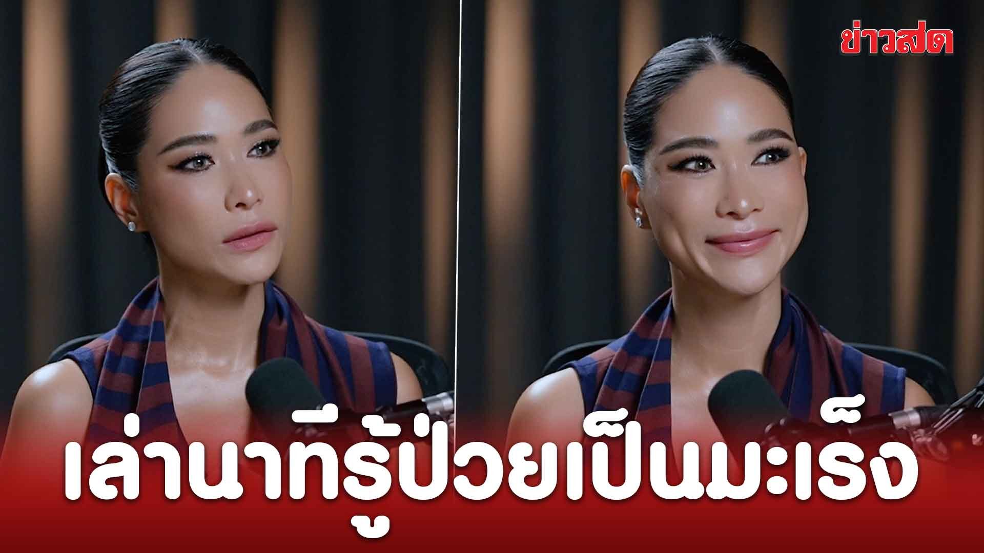 พลอย เฌอมาลย์ เล่านาทีรู้ป่วยเป็นมะเร็ง สูญเสียตัวตนเป็นปี น้ำหนักลด 13 ...